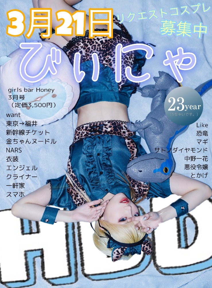 HBD わたし！ - びぃにゃ - Girl's bar honey・ハニー - 神楽坂・飯田橋のガールズバー [ポケパラ]