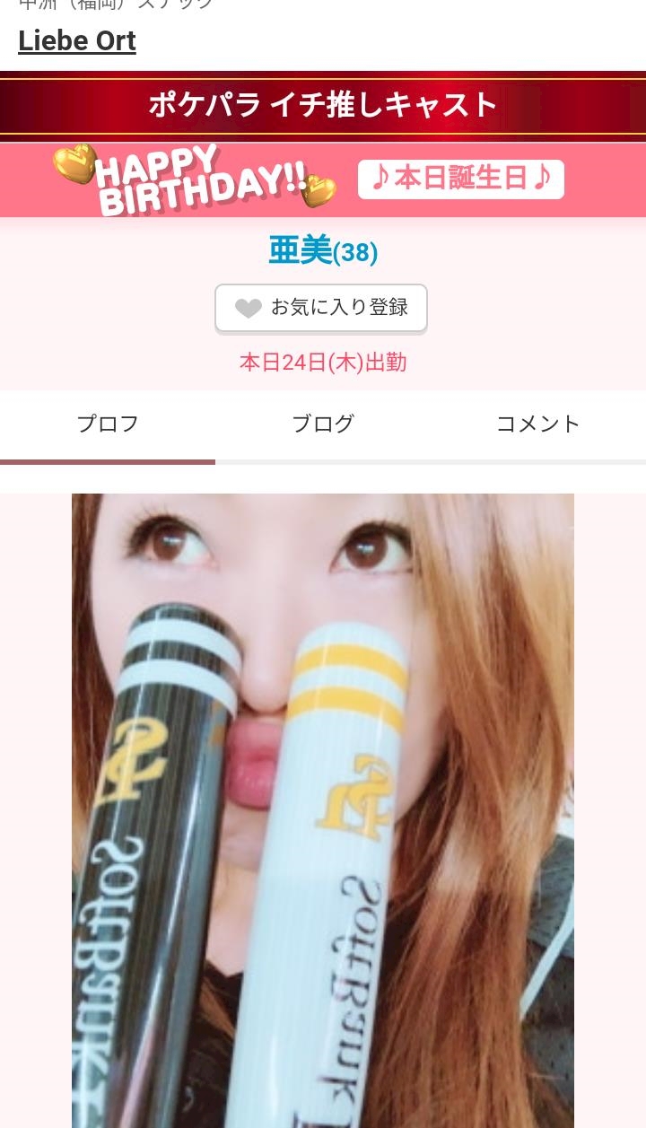 亜美さんHBD☆ - ゆうか - Liebe Ort・リーベオルト - 中洲のスナック [ポケパラ]