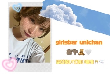 22時から女の子たくさん🚺 - あや - girlsbar UNICHAN・ガールズバーウニチャン - 淡路のガールズバー [ポケパラ]