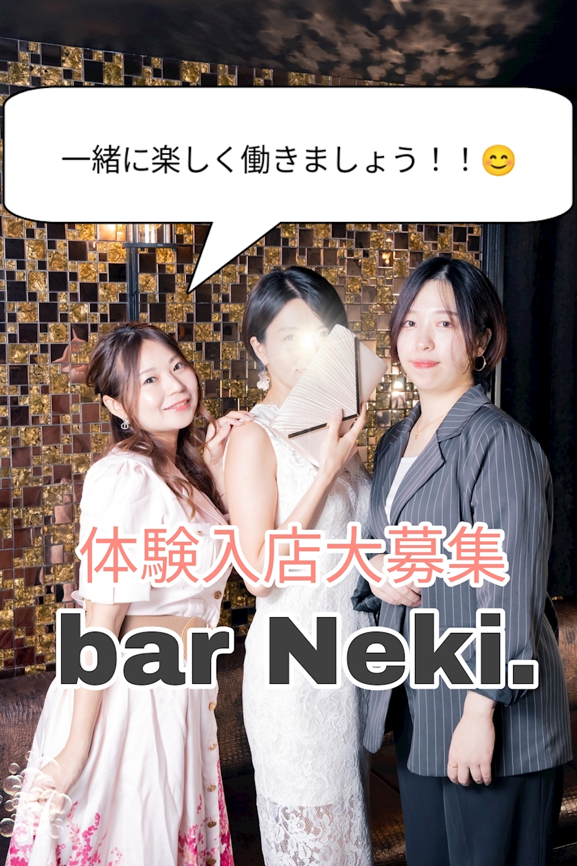 火曜日女の子多め♡Neki.♡ - もえ - bar Neki.・バーネキ - 北新地のスナック【ポケパラ】