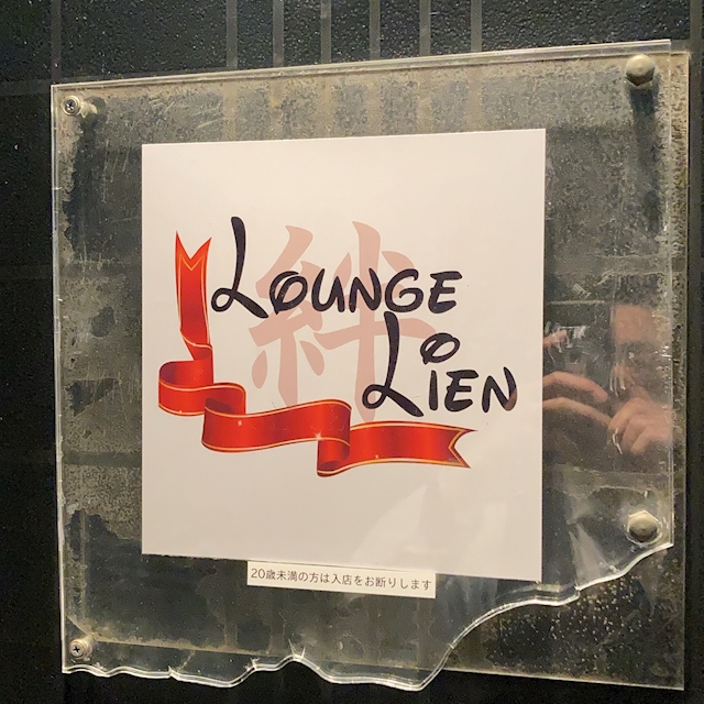 なな - Lounge Lien・リアン - 名古屋 錦のスナック【ポケパラ】