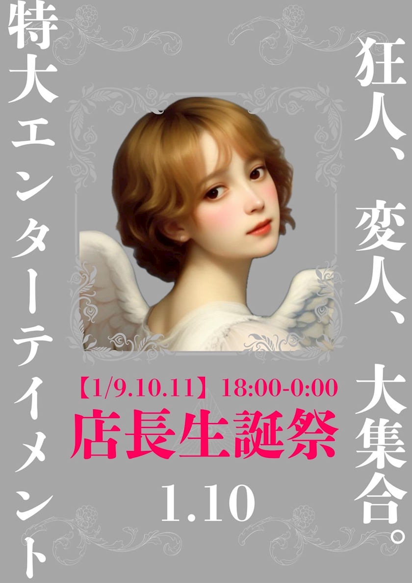 生まれてきてくれてありがとう - スーさん【ミッドナイト陰謀論】 - ミッドナイト陰謀論・ミッドナイトインボウロン - 曳舟のパブ/スナック ...