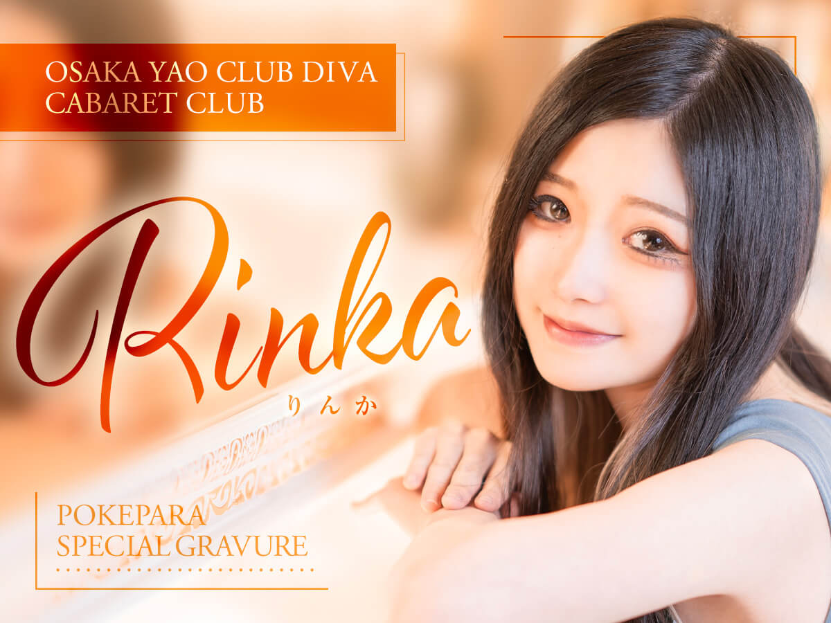 ポケパラグラビア＜八尾＞｜もう一度会いたくなる＜Club Diva＞＜Rinka＞