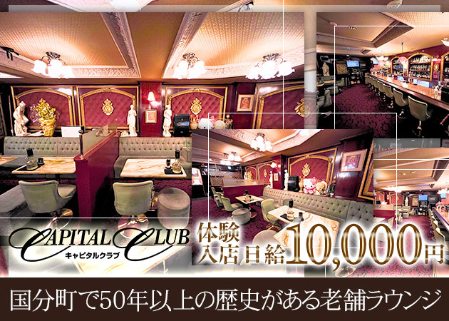 CAPITAL CLUB・キャピタルクラブの求人 - 国分町/ラウンジ 【ポケパラ体入】