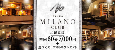 GINZA MIRANO CLUB・ギンザミラノクラブ - 銀座・新橋のキャバクラ [ポケパラ] 口コミあり