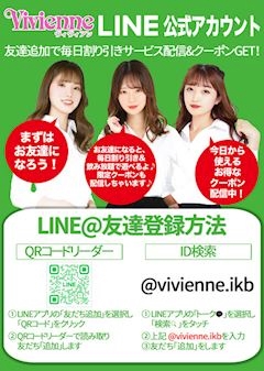💗必見！！LINE会員様限定♪値下げサービス♪💗 - Vivienne西口店・ヴィヴィアン - 池袋西口のキャバクラ [ポケパラ]
