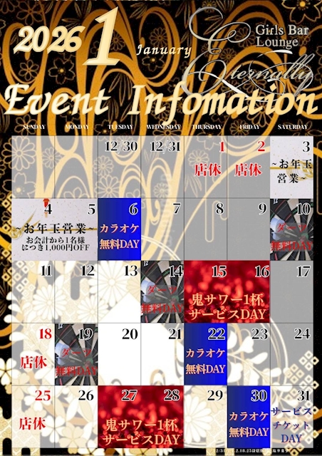 🐴イベントカレンダー1月号🐴 - Girls Bar Lounge Eternally・エターナリー - 日暮里のガールズバー【ポケパラ】