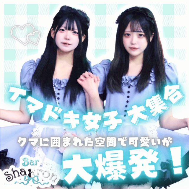 アットホームで隠れ家的なお店・あおい(女性だよ?)さんの口コミ - Bar Sharon・シャロン - 国分町のコンカフェ【ポケパラ】