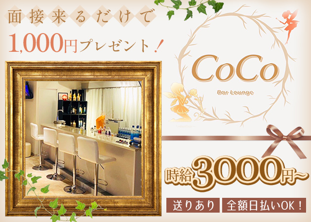 Bar Lounge CoCo 上福岡店・ココの求人 - 上福岡/ガールズバー 【ポケパラ体入】