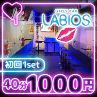 また行きます！・エンガワうなぎさんの口コミ - GIRLS BAR LABIOS・ラビオス - 上野のガールズバー [ポケパラ]