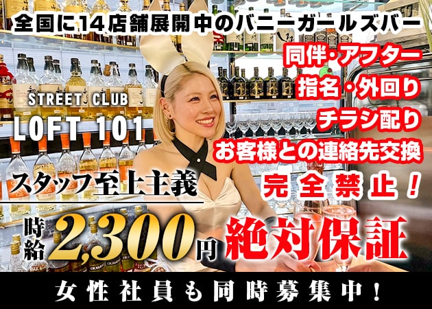 STREET CLUB LOFT 101キタ店・ストリートクラブロフトイチマルイチの求人 - 北新地/ガールズバー 【ポケパラ体入】
