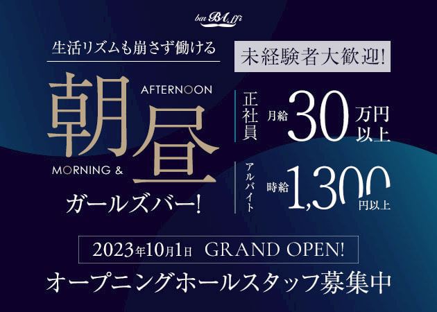 👔お店を支えるスタッフ募集中👔 - bar BAffi・バッフィー - 池袋西口の朝・昼ガールズバー [ポケパラ]
