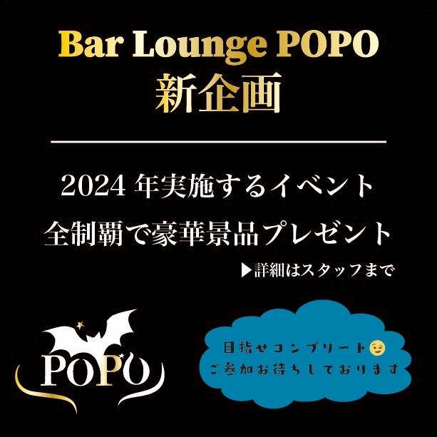 🎉POPOの新企画🎉 - Bar Lounge POPO・バーラウンジポポ - 鶯谷のガールズバー [ポケパラ]