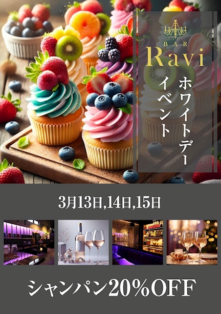 【3/13～15】ホワイトデーイベント - Girls Lounge Ravi・ラヴィ - 関内のガールズバー【ポケパラ】