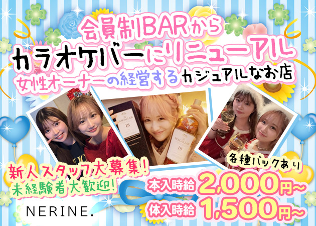Bar NERINE・ネリネの求人 - 赤坂・赤坂見附/パブ/スナック 【ポケパラ体入】