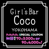 はじめてのガールズバー・酒は舐める程度さんの口コミ - Girl's Bar Coco YOKOHAMA・ココ - 関内・福富町・伊勢佐木長者町のガールズバー [ポケパラ]