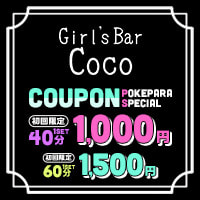 こんなお店初めて⭐︎・ガールズバー伯爵さんの口コミ - Girl's Bar Coco・ココ - 新橋のガールズバー [ポケパラ]