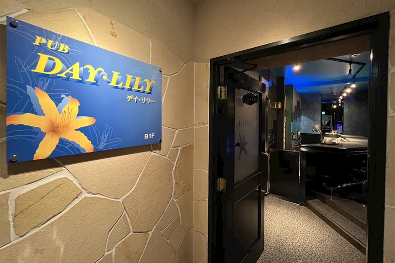 PUB DAY・LILY・デイリリー - 聖蹟桜ヶ丘/パブ/スナック【ポケパラ】