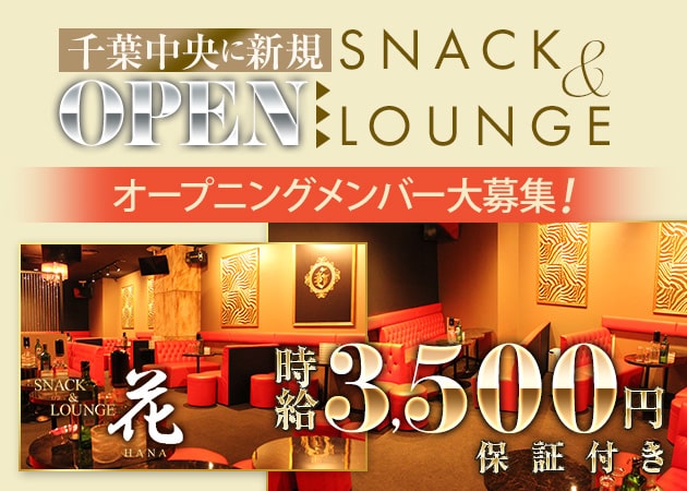 SNACK & LOUNGE 花・ハナの求人 - 千葉・富士見町/クラブ/ラウンジ 【ポケパラ体入】