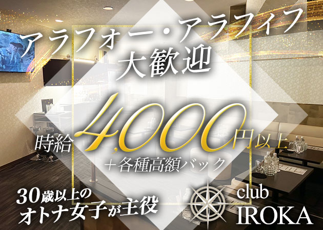 club IROKA・イロカの求人 - 西新/熟女キャバクラ 【ポケパラ体入】
