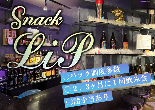Snack LiP・スナック リップの求人 - 雑餉隈/スナック 【ポケパラ体入】