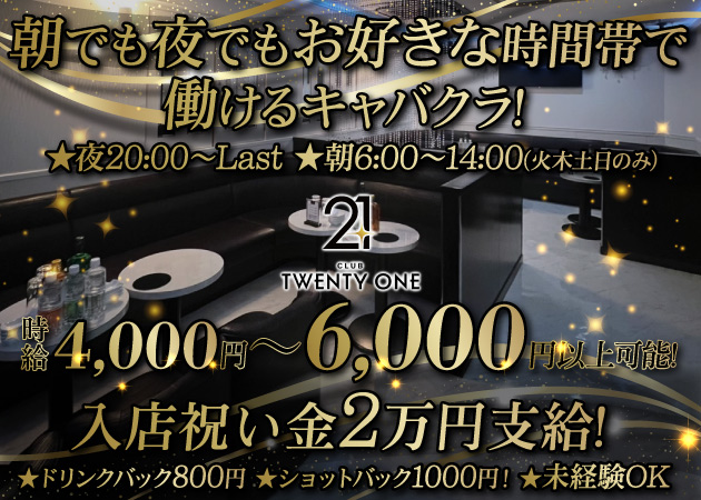 CLUB TWENTY ONE・トゥエンティーワンの求人 - 上野/キャバクラ 【ポケパラ体入】